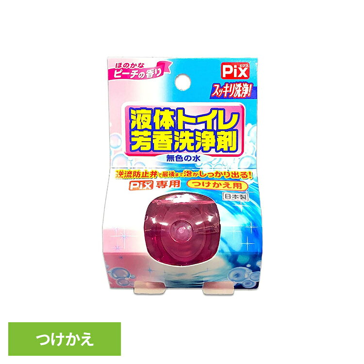水洗トイレ専用の芳香洗浄剤です。逆流防止弁を採用し、洗浄液がボトル内へ戻りにくい構造です。ほのかなピーチの香りで、標準的な使用状況で約1カ月（3〜4週間）が目安です。※リニューアルに伴い、パッケージ・内容等予告なく変更する場合がございます。...