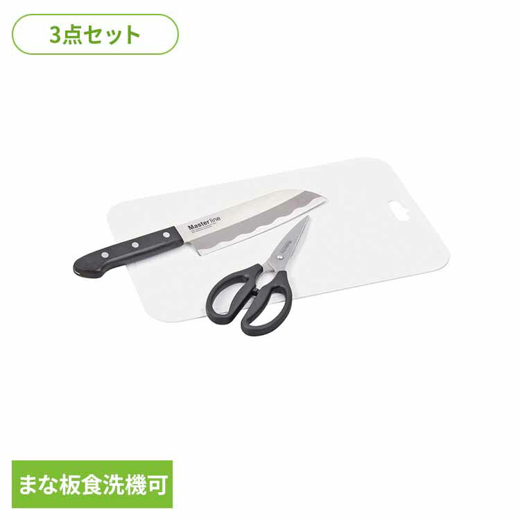 料理の必需品を1つにセット。まな板は食洗機対応。●セット内容三徳包丁、キッチンバサミ、まな板●商品サイズ（cm）三徳包丁：全長約29×幅約4.5cm・刃渡り：約16.5キッチンバサミ：全長約21×幅約8.5cmまな板：幅約21×奥行約32....