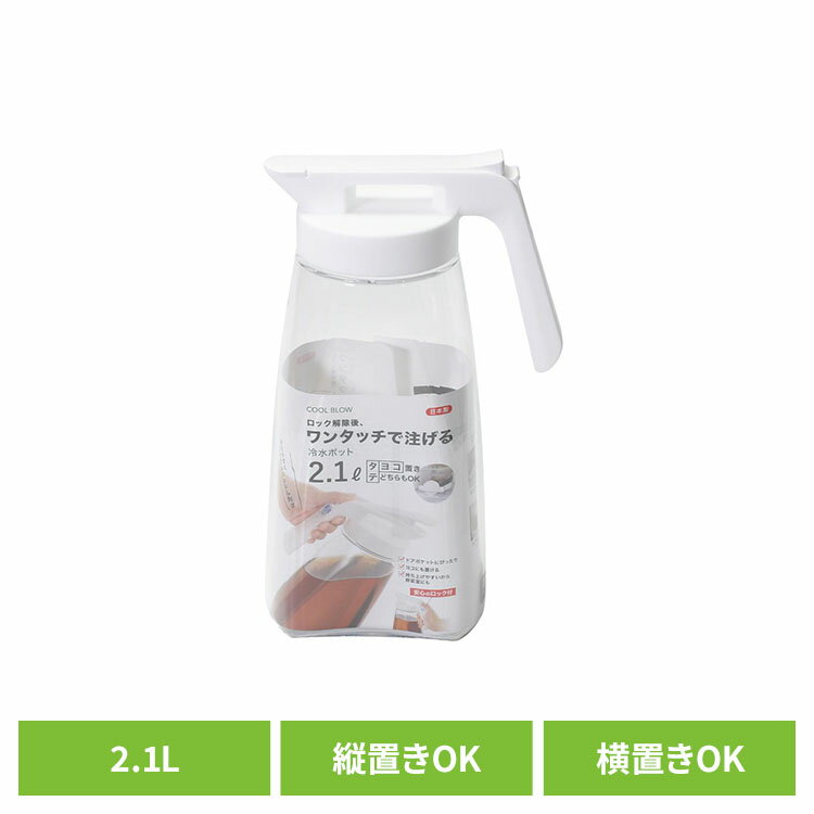 冷蔵庫のドアポケットにすっきり収まる、スリム設計の冷水筒。縦置き・横置きのどちらにも対応し、収納スペースに合わせて自由に使えます。ワンタッチでフタの開閉ができるため、片手でもスムーズに注げて使い勝手抜群。さらにロック機能付きで、不意な開閉や...