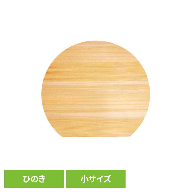 側面塗装で黒ずみにくいD型まな板。手前の直線が作業台のフチにくるので、キッチンを広く使えるD型のまな板。側面のシリコン塗装で水の浸入を抑え、黒ずみにくく、きれいなまま長く使える。ひのきまな板は包丁当たりがよく、やわらかいとされています。食材...