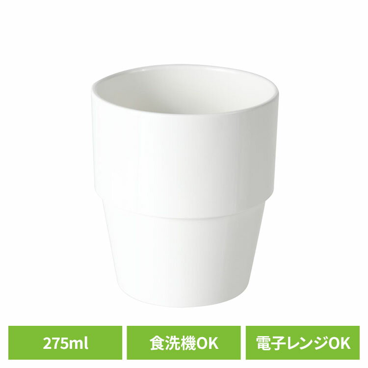 使用済みペットボトル由来の再生プラスチックを使用した、スタッキングできるカップです。業務用途でも使われることを想定した、シンプルで使いやすいデザイン。プラスチック製のため軽量で、割れにくい素材を採用しています。電子レンジ・食洗機に対応してお...