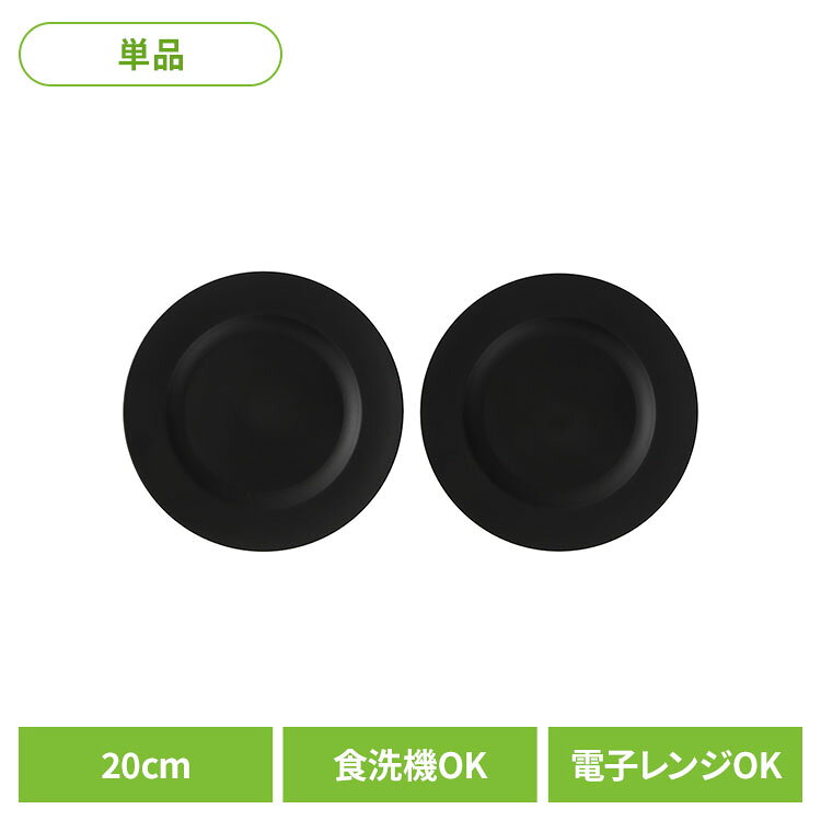 使用済みペットボトルを再利用した、環境にやさしいリサイクルプラスチック製の平皿。マットな質感でどんな食材にも合うナチュラルシリーズ。プラスチック製のため非常に軽く、落としても割れにくいので、お子様でも安心してお使いいただけます。電子レンジ対...