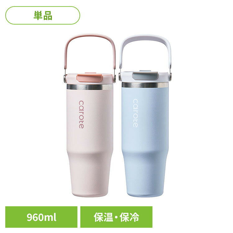 ハンドル付きで持ち運びやすい、ストロー＆直飲みの2way仕様の大容量タンブラーです。外面粉体塗装でキズに強く、保温・保冷機能を備えた大容量設計で、日常からアウトドアまで幅広くお使いいただけます。広口で氷が入れやすく、洗う際もしっかり洗えてお...