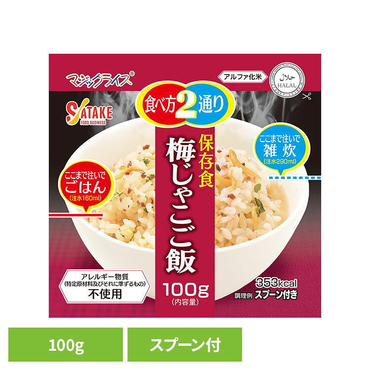 ・長期保存（5年間）可能な保存食です。・かつおだしをベースにさっぱりとした梅がアクセントとなる、和風の味付けの保存食です。・熱湯の場合15分、水の場合60分で召し上がれます。・調理時に注水量を変えることによって、ごはんとおかゆの2通りの食べ...