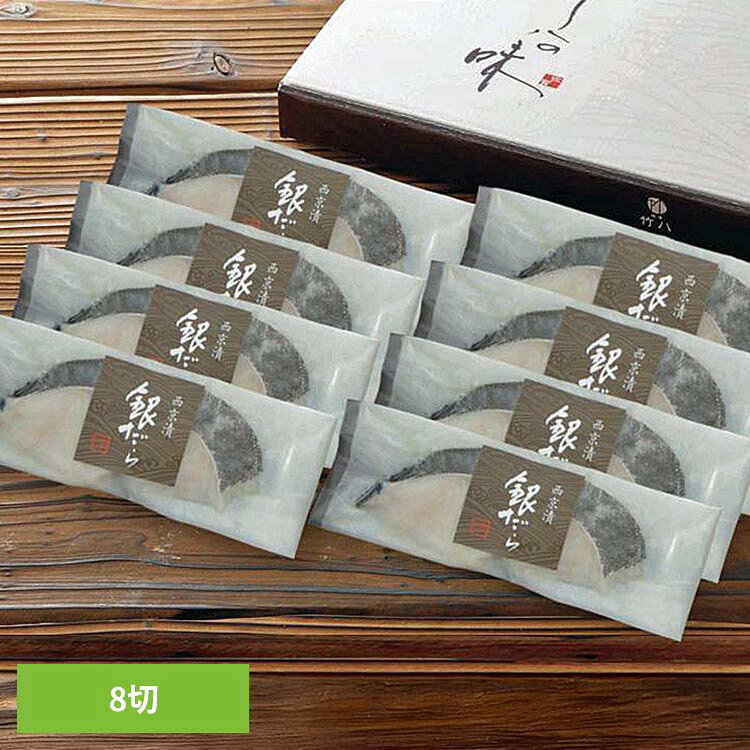 脂の乗った銀鱈を、西京味噌に72時間熟成させた逸品です。銀鱈好きにはたまらない味です。おもてなし、特別な日に、ギフトに、喜ばれる一品をどうぞ。●内容量銀だら西京漬 8切●商品サイズ（cm）幅約10×奥行約20×高さ約1.5●原材料銀だら（ア...