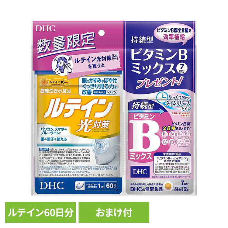 【ルテイン光対策】ルテインを含む機能性表示食品です。 【持続型ビタミンBミックス】ビタミンB群を配合したサプリメントで、日常生活に取り入れやすい設計です。※リニューアルに伴い、パッケージ・内容等予告なく変更する場合がございます。予めご了承く...
