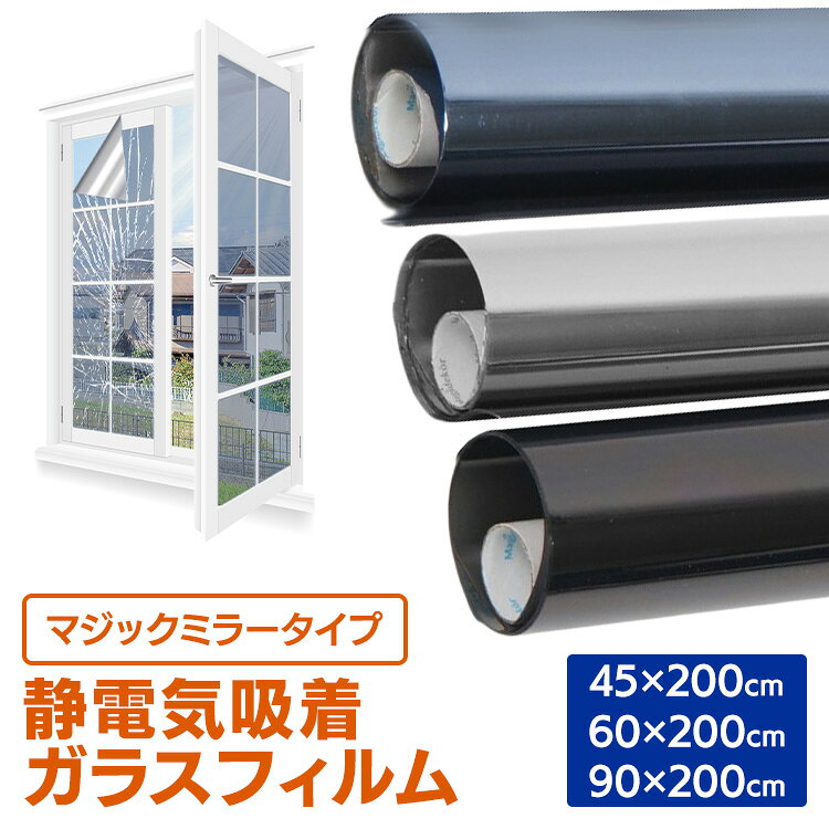 ★2026/4/30カラー追加しました★ ■遮熱で節電！ガラスフィルム！ ■UVカットで日焼け対策！ ■マジックミラーで目隠し効果！ ■室内からは外がクリアに見えます！ ■水で繰り返し貼れる静電気吸着！ ●商品スペック 【45×200cm】...