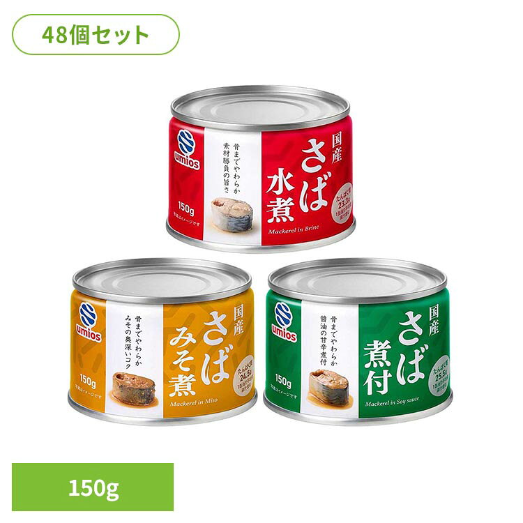 脂ののったサバを、素材をいかしてシンプルに仕上げました。骨までやわらかく煮込んだサバの美味しさをまるごと味わえます。そのままでも、さまざまな料理の素材としても美味しくお召しあがりいただけます。DHA、EPAなどの栄養素が手軽にとれます。小型...