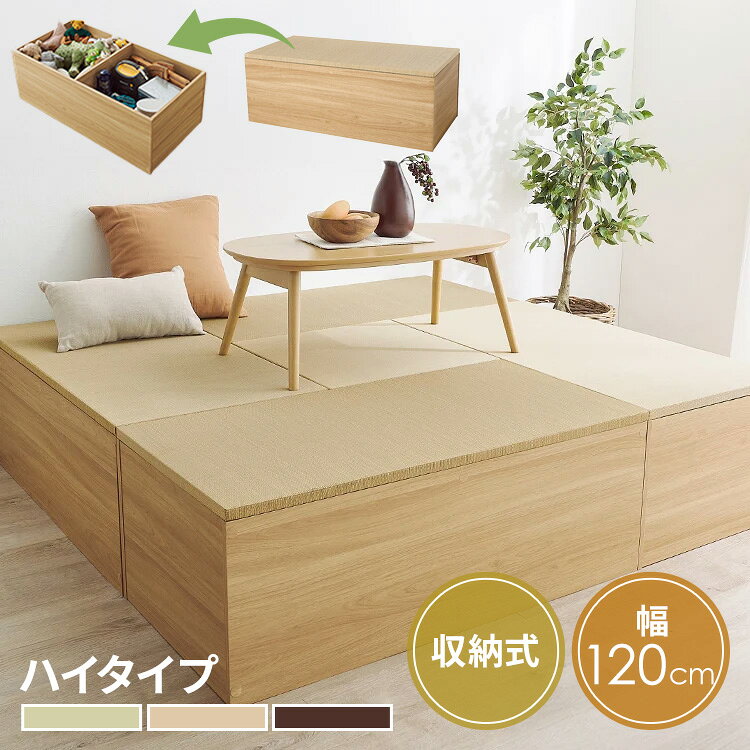 天然い草を使用した畳を外せば収納スペースに。複数組み合わせれば小上がりスペースを作れるユニット畳。（2人で30分の組立てが必要）★お客様組立★※山岳地帯・沖縄および離島への配送は承ることができません。※こちらの商品はお取り寄せ商品のため、初...