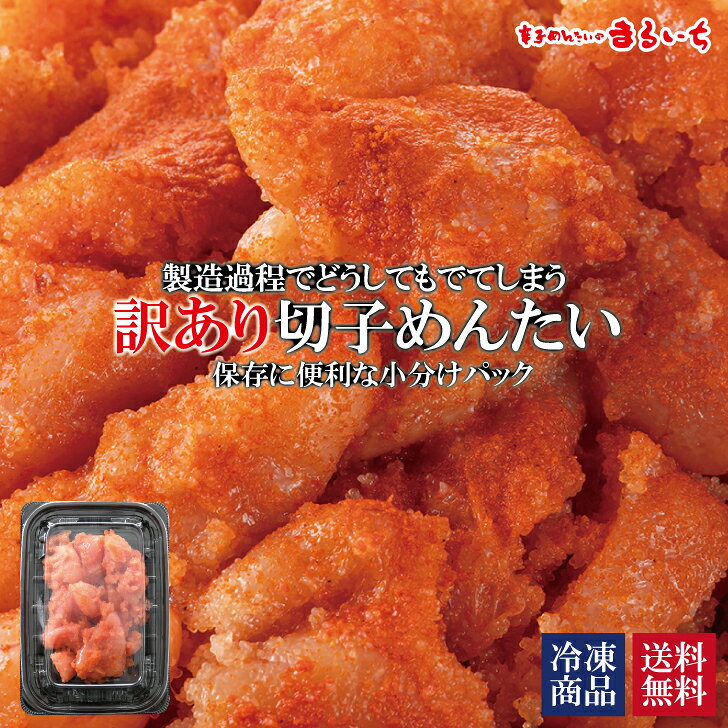 ※製造過程で出てしまう切子めんたい180g※【訳あり大特価】【まとめ買いなら最大10,600円割引】【送料無料】【訳あり切子めんたい】訳あり 明太子 辛子明太子 めんたいこ 業務用 切れ子 冷凍 お得 数量限定 お土産 015 製造過程でど...