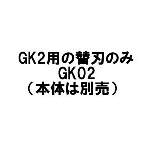 　&nbsp;マサル工業 工具 ガードマンカッター 替刃 GK02 マサル工業 工具 ワイプロ切断鋏 wh1マサル工業 工具 モールカッター MC1マサル工業 工具 モールカッター 替刃 MC01マサル工業 工具 メタルエフモールカッター ...