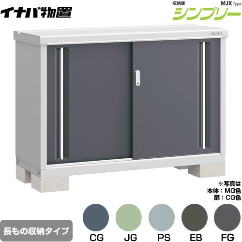 ▼この商品の関連商品はこちら≪CONSTRUCTION-BARN≫ メーカー希望小売価格はメーカーカタログに基づいて掲載しています【キーワード】本体のみ / シンプリー / 小型MJX-135AP 商品説明シリーズ シンプリー 収納庫 MJ...