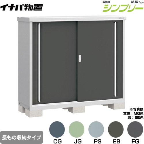 ▼この商品の関連商品はこちら≪CONSTRUCTION-BARN≫ メーカー希望小売価格はメーカーカタログに基づいて掲載しています【キーワード】本体のみ / シンプリー / 小型MJX-155CP 商品説明シリーズ シンプリー 収納庫 MJ...