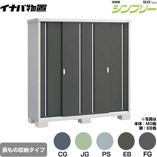 ▼この商品の関連商品はこちら≪CONSTRUCTION-BARN≫ メーカー希望小売価格はメーカーカタログに基づいて掲載しています【キーワード】本体のみ / シンプリー / 小型MJX-196EP 商品説明シリーズ シンプリー 収納庫 MJ...