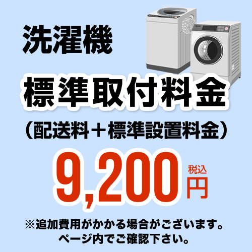 ↓↓↓こちらもご確認ください！！↓↓↓【ご購入前に必ずご確認ください】工事内容と事前にご確認いただきたいことCONSTRUCTION-LAUNDRY3当店オリジナル　工事費開梱設置代洗濯機（配送料＋標準設置料金）既設品の処分費用は含まれませ...