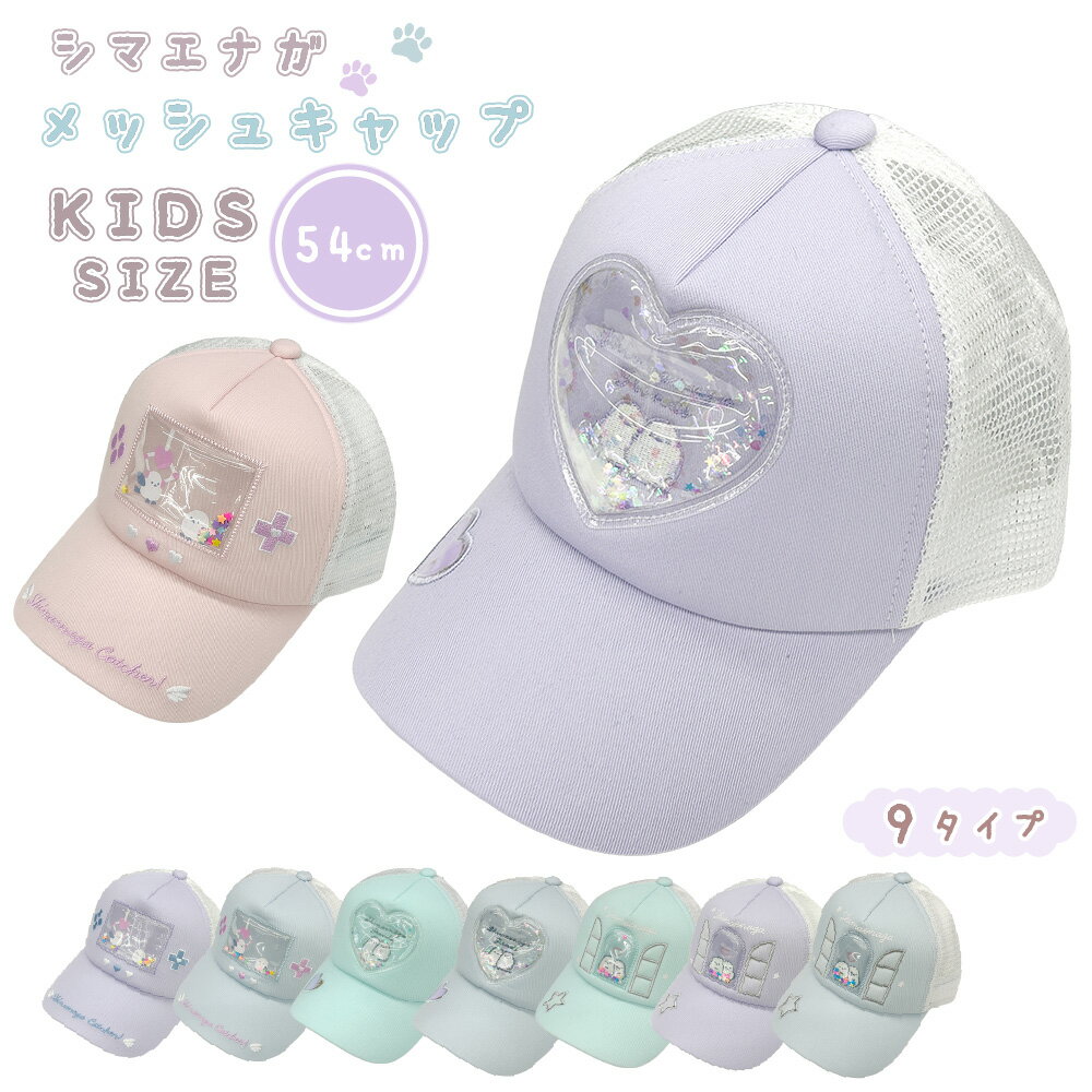 シマエナガ ぷっくり キャップ 帽子 メッシュ メッシュキャップ キッズサイズ キラキラ 女の子 帽子 女子 キャラクター ガールズ ティーンズ 園児 児童 小学生 通学 パープル 紫 水色 ブルー キッズ プレゼント ギフト 送料無料 ガ...