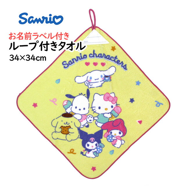 ※一部地域により送料が異なる場合がございます。 　詳しくは、【お買い物ガイド】をご覧下さい。 商品説明サンリオキャラクターズのループ付きタオルシナモロール ポチャッコ ハローキティポムポムプリン クロミ マイメロディ保育園や幼稚園 小学校の...