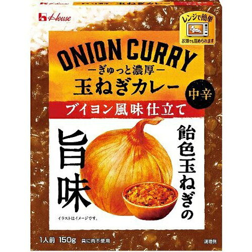 飴色玉ねぎを贅沢に配合した玉ねぎの濃厚な旨みのカレーを喫食することで、 心もお腹も満足できる「飴色玉ねぎの濃厚な風味」が特徴の素材系レトルトカレーです。
