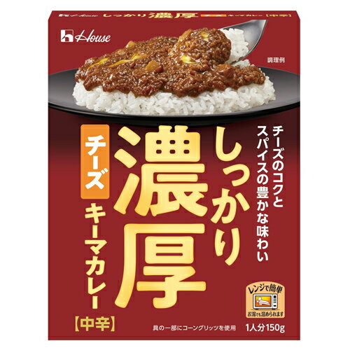 肉、油の旨味やニンニクのコク深さ、キーマの食感をしっかり感じられる仕立てなので、濃厚で食べ応えのあるキーマカレーを堪能することができます。 ※具の一部にコーングリッツを使用