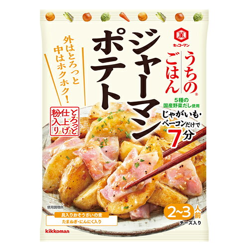 「特製とろみ粉」をじゃがいもにつけて炒めることで、パサつきやすいじゃがいもが、外はとろっと、中はホク ホクの仕上がりの「ジャーマンポテト」が出来あがります。 ガーリックと醤油の香ばしさ、チーズの風味が効いたボーリュムがある味わいです。