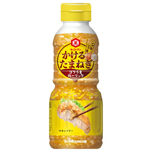 お肉や野菜にかけるだけで、具材感たっぷりで見栄えのする一品がすぐに完成するたれです。ガーリックの旨み と数種のスパイスを効かせ、コク深い味わいに仕上げました。たまねぎの甘みとシャキシャキ感も楽しめます。