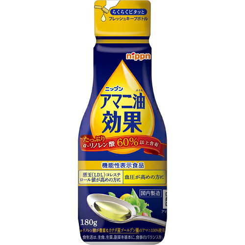 機能性表示食品。「悪玉（LDL)コレステロール値が高めの方に」「血圧が高めの方に」。たっぷりα-リノレン酸60%以上含有。 α-リノレン酸が豊富なカナダ産ゴールデン種のアマニを100%使用した国内製造品。アマニ油酸化防止のフレッシュキープボ...