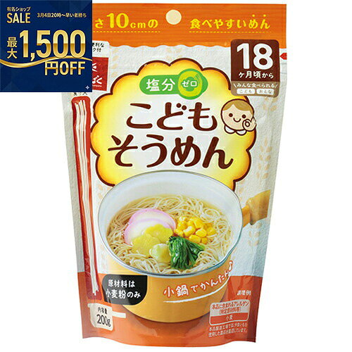 麺の長さが10のお子様も食べやすいそうめんです。材料は小麦粉だけなので塩分も気にならず、にゅうめんやお味噌汁にもおすすめです。