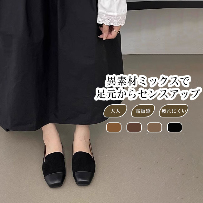 商品詳細 ●異素材の組み合わせが目を引く、スタイリッシュなローファーシューズ。 ●つま先部分は上品な光沢のPUレザー、甲からかかとにかけては高級感漂うスエード調素材を使用。 ●異なる質感が絶妙なコントラストを生み、足元にこなれた印象をプラス...