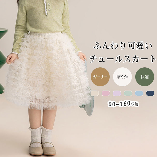 商品詳細 ●ふんわりと広がるシルエットが可愛らしい、女の子向けのチュールスカートです。 ●軽やかなチュール素材を重ね、やわらかく空気を含んだようなやさしい風合いに仕上げています。 ●ウエストは総ゴム仕様で、お腹まわりにやさしくフィットし快適...