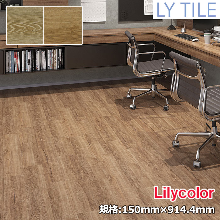 キーワード Lilycolor エルワイタイル 塩ビ系床材 複層ビニル床タイル DIY 床材 耐久性 防汚性 グリーン購入法適合 フロアシート ノーワックス ノンワックス WOOD 木目 木目柄 ウッド柄 国産 日本製 lyt83874 l...
