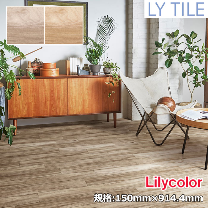 キーワード Lilycolor エルワイタイル 塩ビ系床材 複層ビニル床タイル DIY 床材 耐久性 防汚性 グリーン購入法適合 フロアシート WOOD 木目 木目柄 ウッド柄 国産 日本製 lyt83682 lyt83683 LYT841...