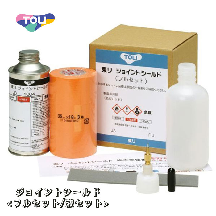 東リ　ジョイントシールド　継目処理剤　長尺シート　クッションフロア　継目　フルセット　液セット 20FL　HTE　FL TS 28SF CAR NS ホスピリュームNW マチュアNW ノンワックスリュームNW SFフロアNW ケアセーフNW...