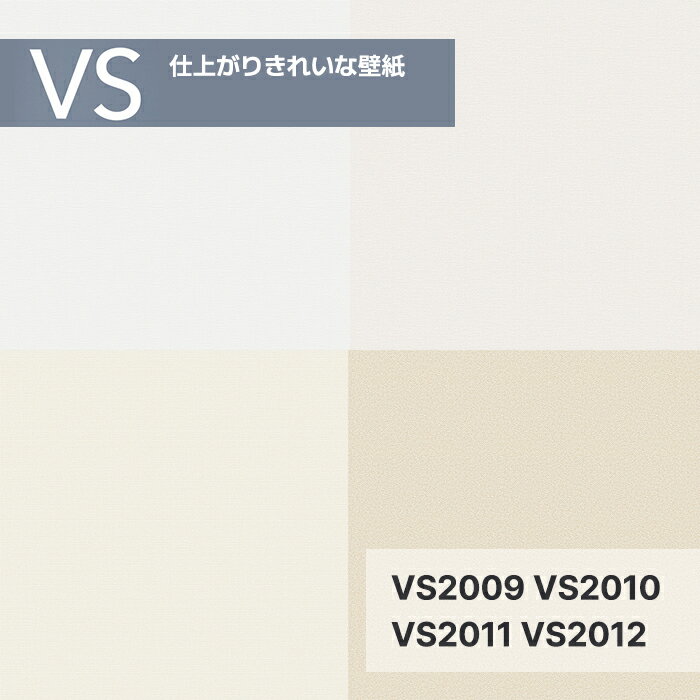厳選のおすすめ壁紙 天井 壁 東リ壁装材 TOLI VS 壁紙 量産クロス 環境に配慮した軽量タイプ リサイクルの推進 VS2009 VS2010 VS2011 VS2012 VS1004 ■商品説明 施工をサポートする「仕上りがキレイな壁...