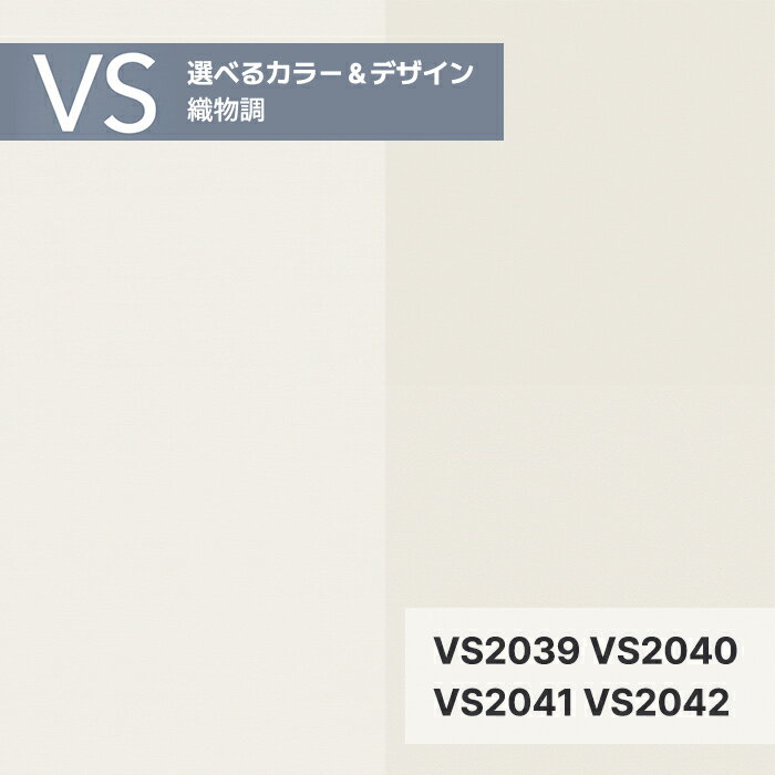 選べるカラー＆デザイン 天井 壁 東リ壁装材 TOLI VS 壁紙 量産クロス 環境に配慮した軽量タイプ リサイクルの推進 VS2039 VS2040 VS2041 VS2042 ■商品説明 ベースからアクセントまで選べるカラー お部屋を華...
