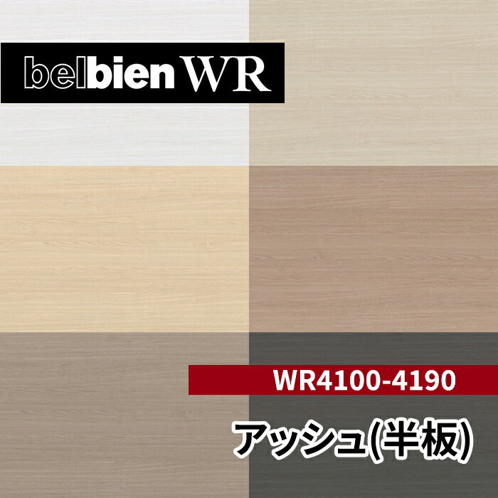 ご注文の際には必ず30個以上(3m以上)でお願いします。 ■商品説明 ベルビアンWRは木が本来持つ素肌感、自然な表情をベルビアンならではのマットとして表現。 やわらかく光を受け止めるため、シート特有の反射がありません。 ■送料について 送料...