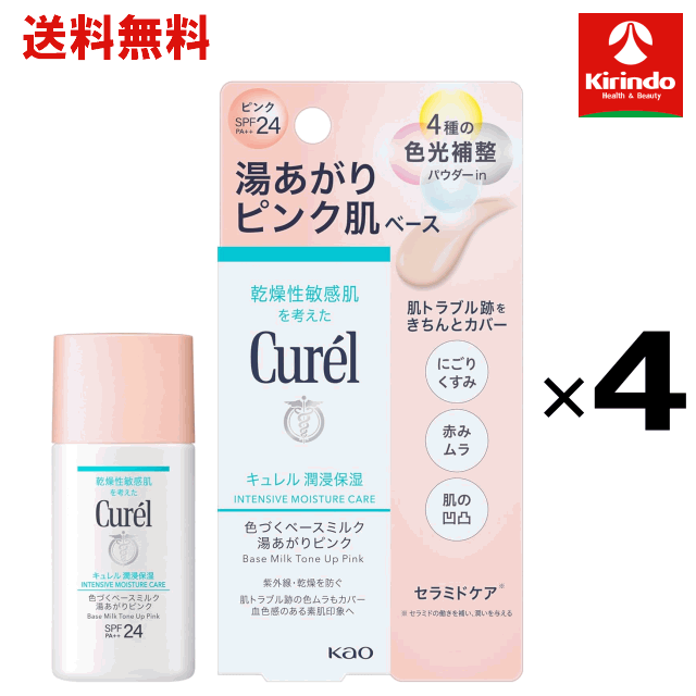 日やけ止め｜日やけ止め・サンスクリーン・その他キュレル　潤浸保湿　色づくベースミルク　湯あがりピンク紫外線・乾燥を防いで色ムラカバー　ピンク肌ベース紫外線・乾燥を防ぐ　血色感のある、『湯あがりピンク肌』に仕上げるベースミルク「4種の色光補整...