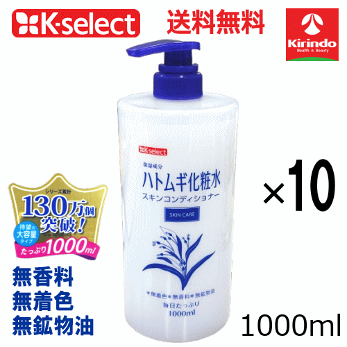 キリン堂プライベートブランド【K-select】の定番人気商品！ シリーズ累計130万個突破！ たっぷり使える大容量 1000mL（1リットル） 保湿成分 ハトムギ化粧品 スキンコンディショナー SKIN CARE ＊無着色 ＊無香料 ＊無...