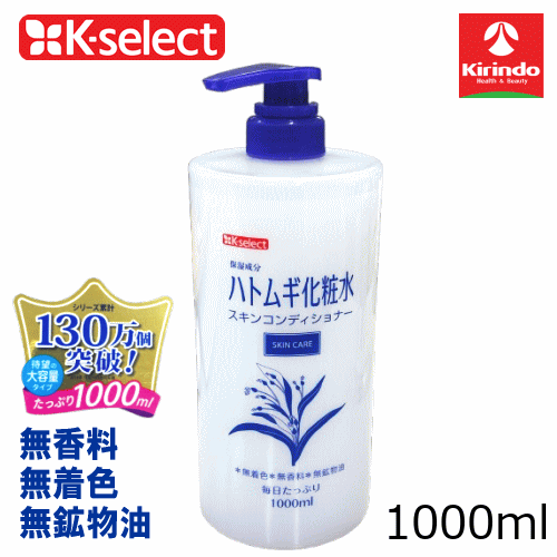 キリン堂プライベートブランド【K-select】の定番人気商品！ シリーズ累計130万個突破！ たっぷり使える大容量 1000mL（1リットル） 保湿成分 ハトムギ化粧品 スキンコンディショナー SKIN CARE ＊無着色 ＊無香料 ＊無...