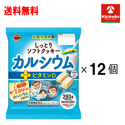 しっとりソフトクッキー カルシウム 293g 1本で手軽にカルシウムを補給できる栄養機能食品です。家族みんなで毎日おいしく続けられる、やさしいミルク味のしっとりソフトクッキー。1日摂取目安量の1本（標準9.4g）で、約1/2日分※のカルシウ...
