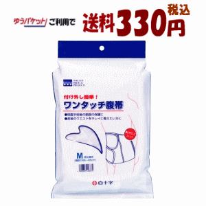 開腹手術後の創部の保護や産後のウエストをキレイに整えたい方にお使いいただけます。優れた伸縮性とUカットベルトで腹部にフィットします。