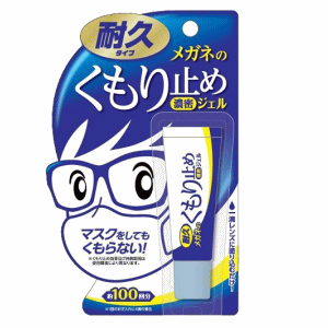 メガネのくもりをスッキリ解消する、ジェルタイプのくもり止めアイテムです。乾燥不要で、塗り込むだけの作業を実現しました。