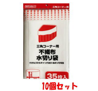 小さなゴミもキャッチ油分・ぬめりを吸着。三角コーナー用不織布水切り袋。サイズ：約24×32cm