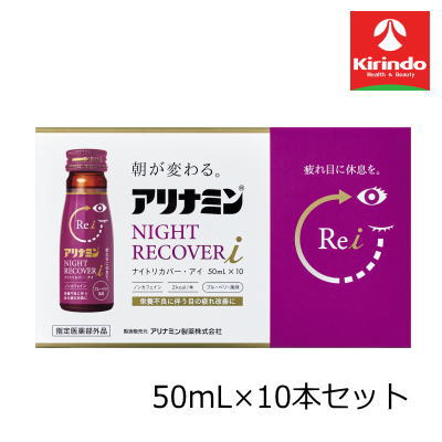 商品名：アリナミン　ナイトリカバーi（ブルーベリー風味） 内容量：50ml 商品説明 目に関与する生薬クコシなど8つの有効成分を配合。 寝る前に飲むと、睡眠中、目の疲労回復力をサポート※。 栄養不良に伴う目の疲れや、からだの疲労によく効きま...