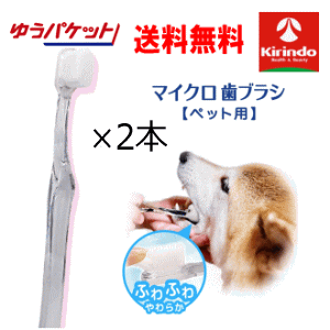 【ペット用】超極細毛　マイクロ歯ブラシ 【特許 NANO固定技術活用！】 消臭・除菌・抗菌・ウイルス除去 歯茎と歯を守る！ 羽毛の様な優しい健康ハブラシ 0.08mmの極細毛がぎっしり！通常歯ブラシの約8～10倍 歯や歯茎を傷つけることなく...