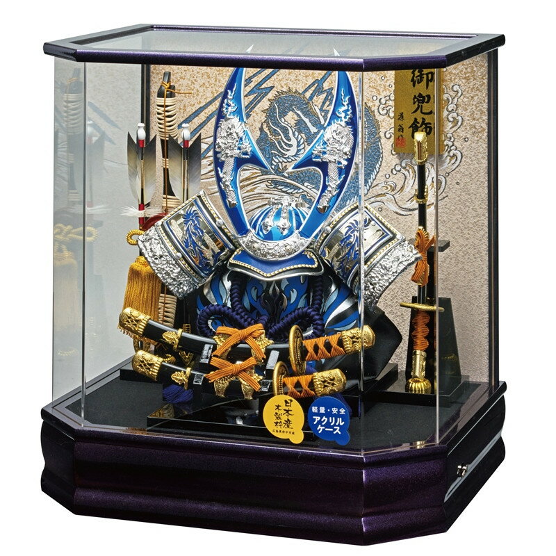 ケースのサイズ間口43×奥行32×高さ45cm梱包サイズ：間口49×奥行40×高さ51cm重量：6kg五月人形兜 六角紫光 変り型兜ブルー×シルバー鉢銀龍ブルー鍬形ケースLG塗り六角パノラマアクリルケース、金彩青龍バックオルゴール内臓弓太刀...