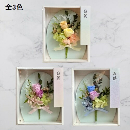アレンジサイズ約幅10×奥行4.5×高さ17cmケースサイズ：約幅15cm×奥5cm×高18.5cmフューネラルプリザーブドフラワーサイズ：ミニカラー：オレンジ・ピンク・ブルーの3色の中から1色お選びください。お供えのミニ札は、取り外し可能...