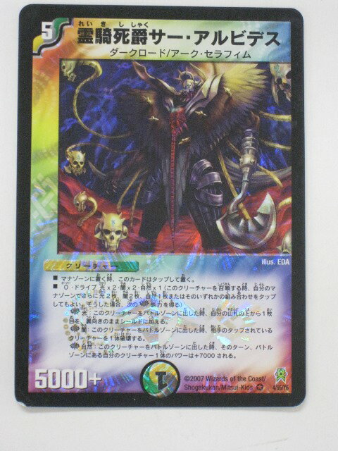 ＜デュエルマスターズカード＞　DM‐25 カード名：霊騎死爵サー・アルビデス（4/55/Y5） 光×闇×自然文明　クリーチャー レア度：ベリーレア 収録タイトル：DM-25 極神編 第2弾 人造神の創造（バイオレンス・クリエイター） ★プレ...