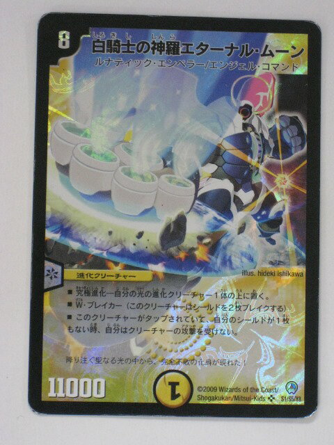 【デュエルマスターズ/中古　販売】 白騎士の神羅エターナル・ムーン★S1/S5/Y8 ★収録タイトル：神化編（エボリューション・サーガ）・第3弾　烈火の刃（クロス・ジェネレーション） レア度：スーパーレア★属性：光文明/進化クリーチャー ★...