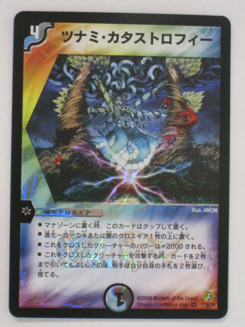 ツナミ・カタストロフィーデュエル・マスターズシングルカード　DM−17 ★第17弾カード 「転生編 第4弾 終末魔導大戦(ジ・オーバーテクノクロス)」 ★水闇文明・進化クロスギア★レア度：ベリーレア ★美品★当店評価は◎印で91点です。表裏...