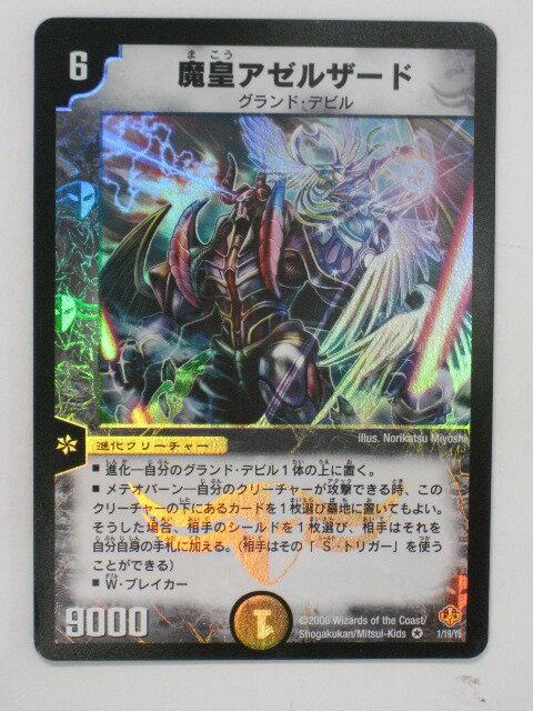 ＜デュエル・マスターズシングルカード＞ ★魔皇アゼルザード ★闇文明・クリーチャー・★レア度：ベリーレア ★プレイ向き★当店評価は○印で75点です。 表裏、縁角に目立つ傷が複数あります。 ●配送方法指定時に「宅配便」でご指定の場合。 送料が...
